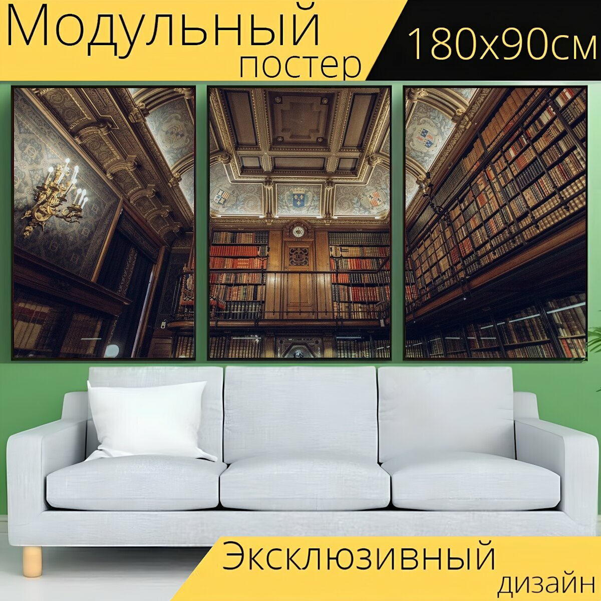 Модульный постер "Библиотека, книги, литература" 180 x 90 см. для интерьера на стену в тубусе