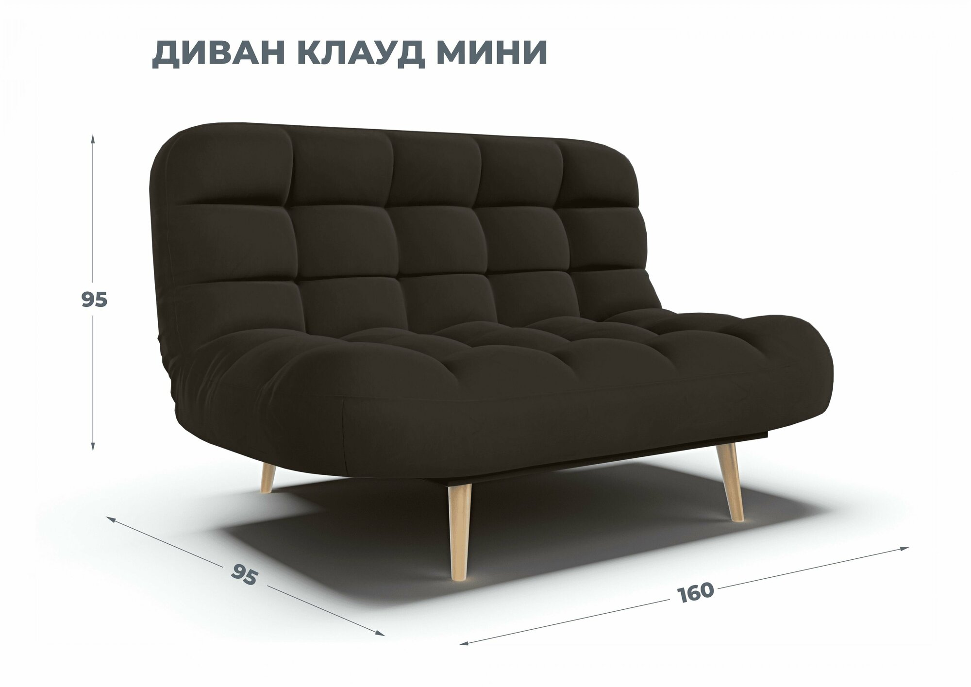 Диван раскладной, клик-кляк Клауд Мини, Легкомаркет, в цвете темно-коричневый (Велутто 24) — фото 1
