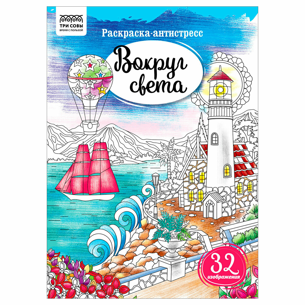 20 шт. Раскраска А4, 16 стр, ТРИ совы "Антистресс. Вокруг света"