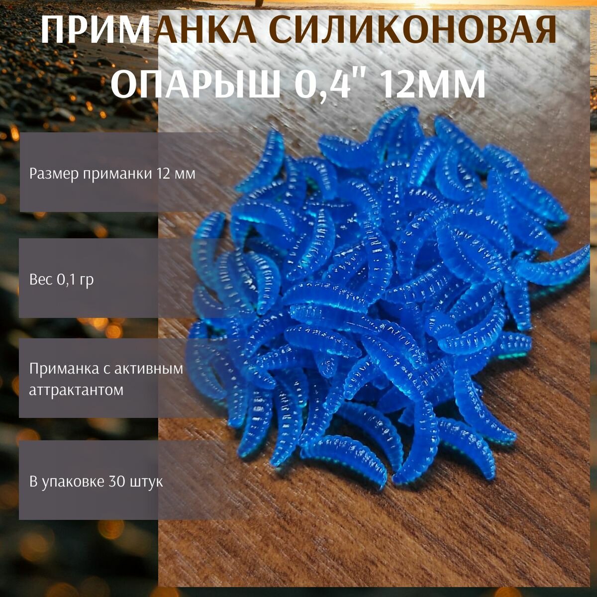 Опарыш 0,4" 12 мм, Приманки 64 #11