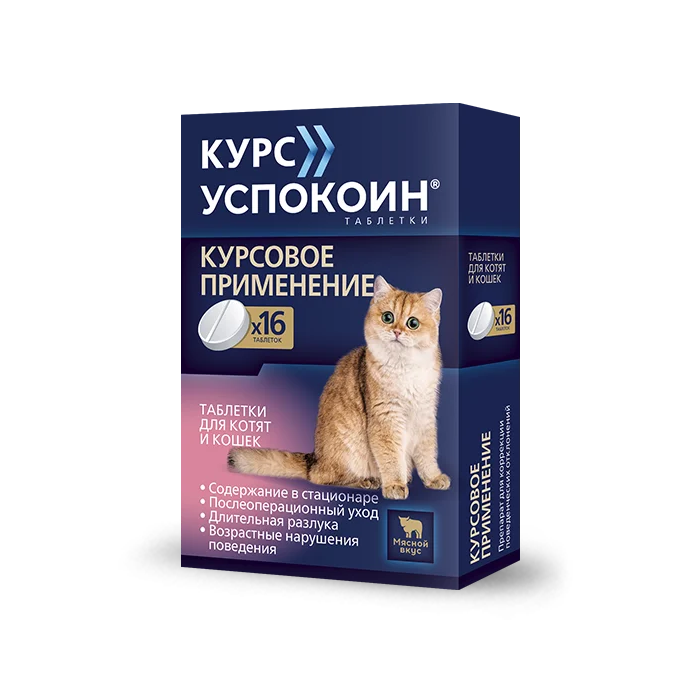 Таблеки Курс Успокоин для котят и кошек 28мг 16 таб.