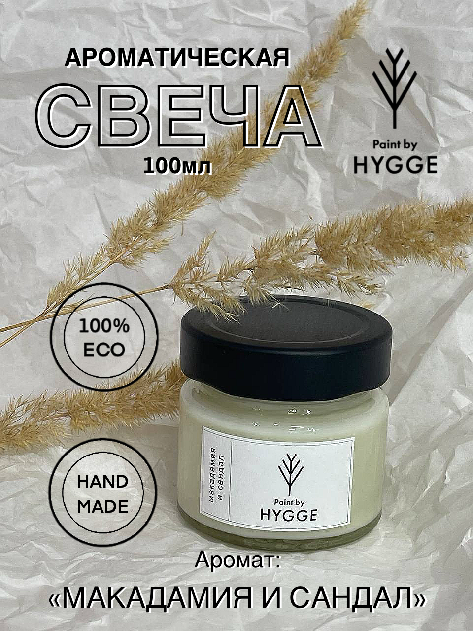 Свеча ароматическая Paint by HYGGE "Макадамия и сандал", соевый воск в стеклянной баночке с крышкой, 100 мл