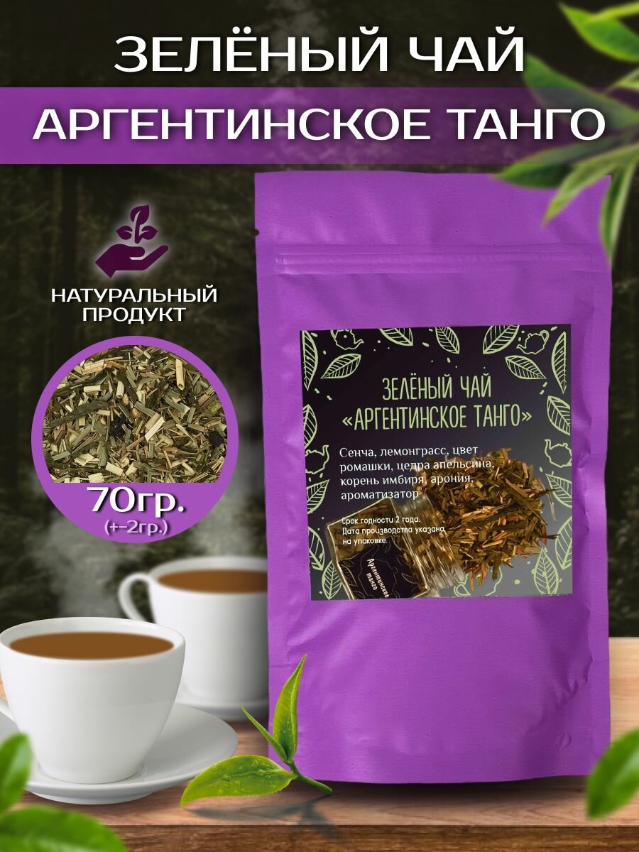 Зеленый листовой чай "Аргентинское танго"