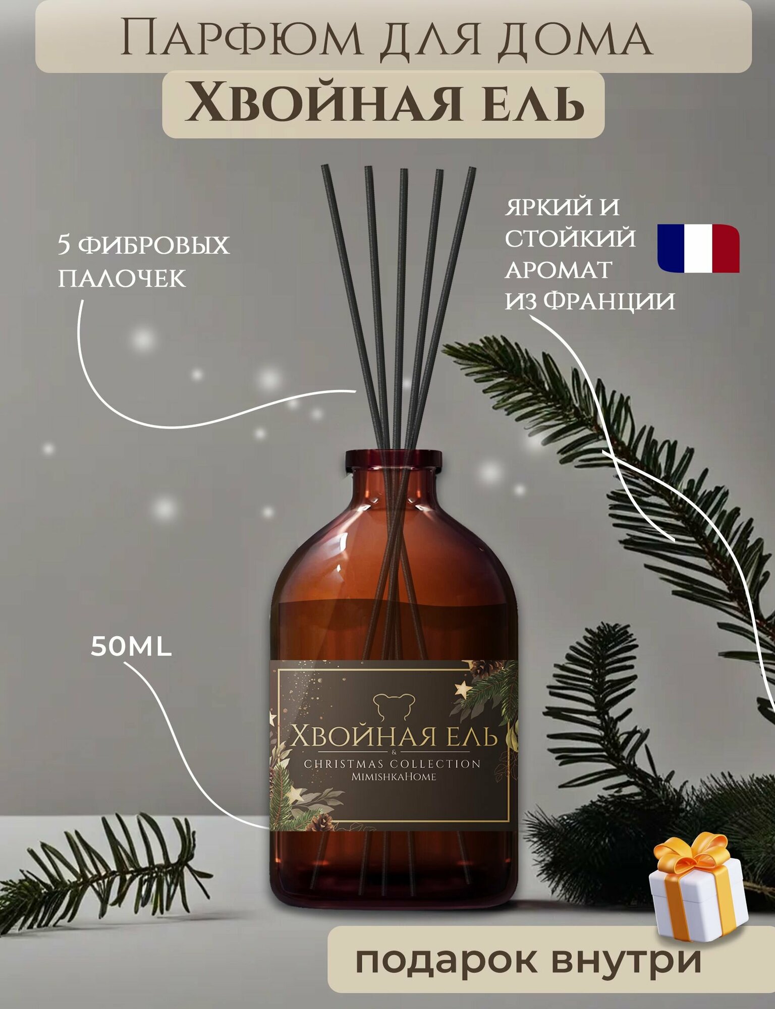 Ароматизатор для дома - Хвойная ель, диффузор с палочками, 50мл