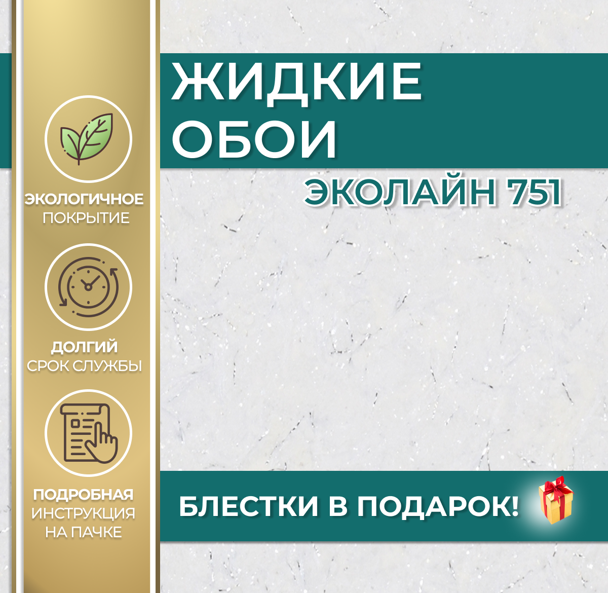 Жидкие обои Эколайн 751