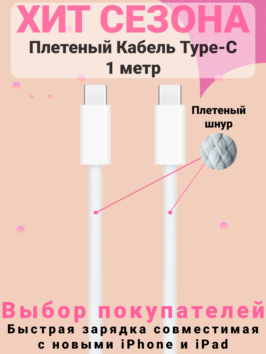 Кабель Type-C - Type-C плетенный для айфона, iPhone 15 Pro Max, Pro, Plus, iPad, AirPods, Android, 1 метр