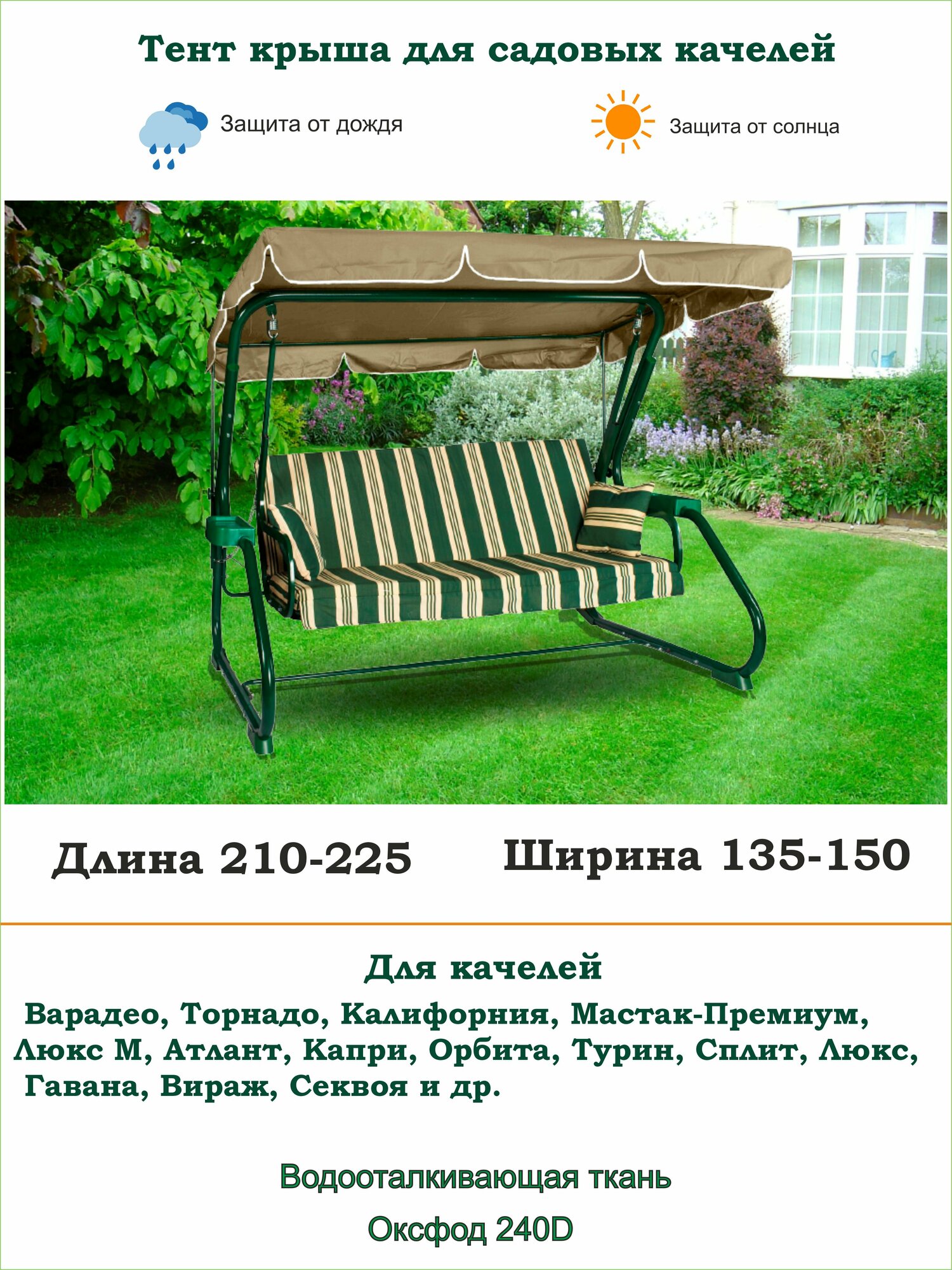 Тент крыша для садовых качелей дл. 210-225*шир 135-150 см Coverworkshop