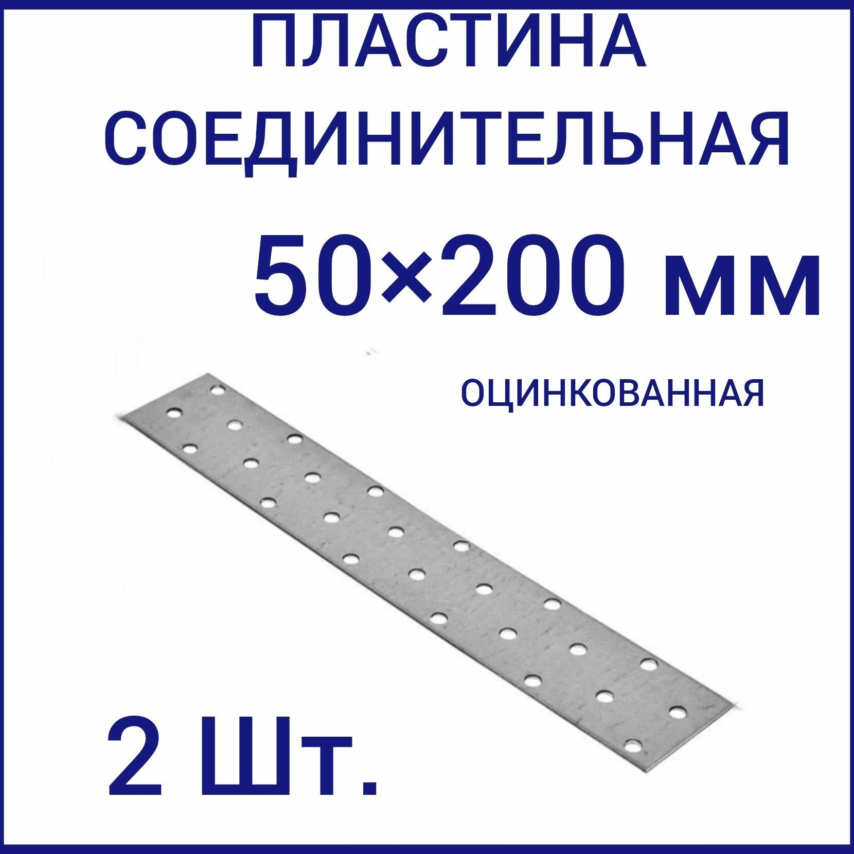 Пластина перфорированная крепежная металлическая соединительная 50 мм x 200 мм 2 шт.