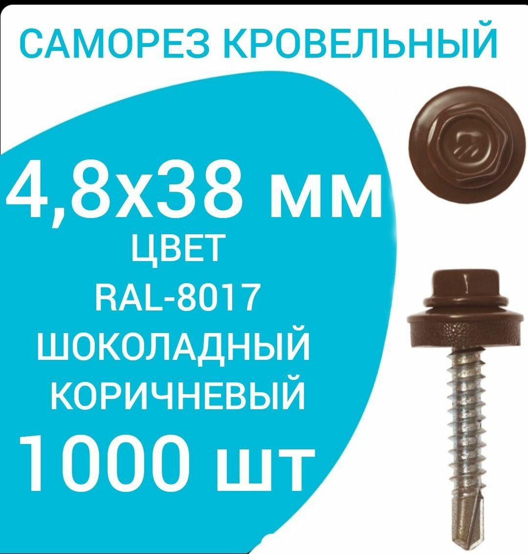 Саморез кровельный 4.8x38 цвет RAL-8017 шоколадный коричневый 1000шт