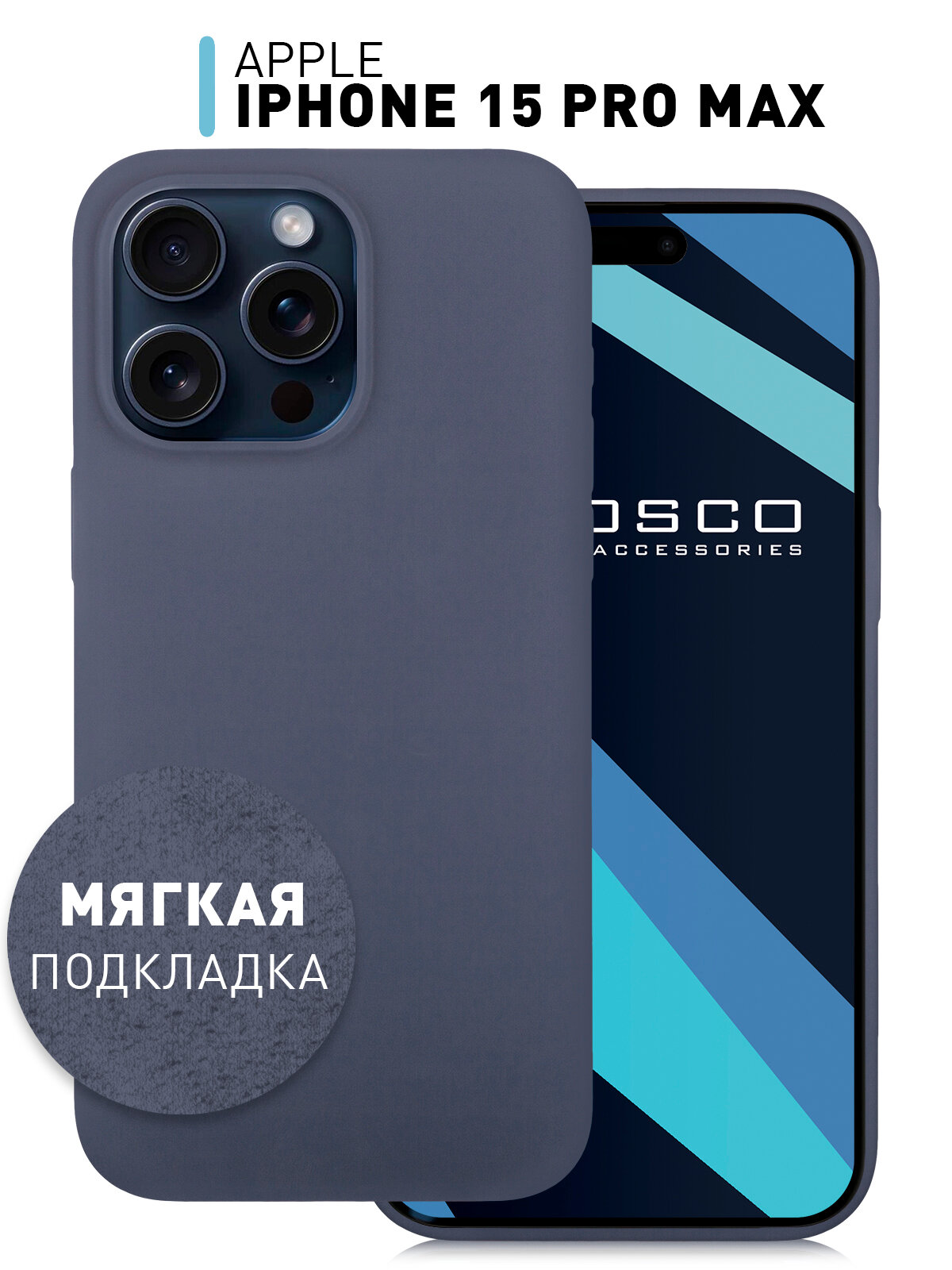 Силиконовый чехол с мягкой подкладкой на Apple iPhone 15 Pro Max (Айфон 15 Про Макс), бренд Rosco, сине-серый
