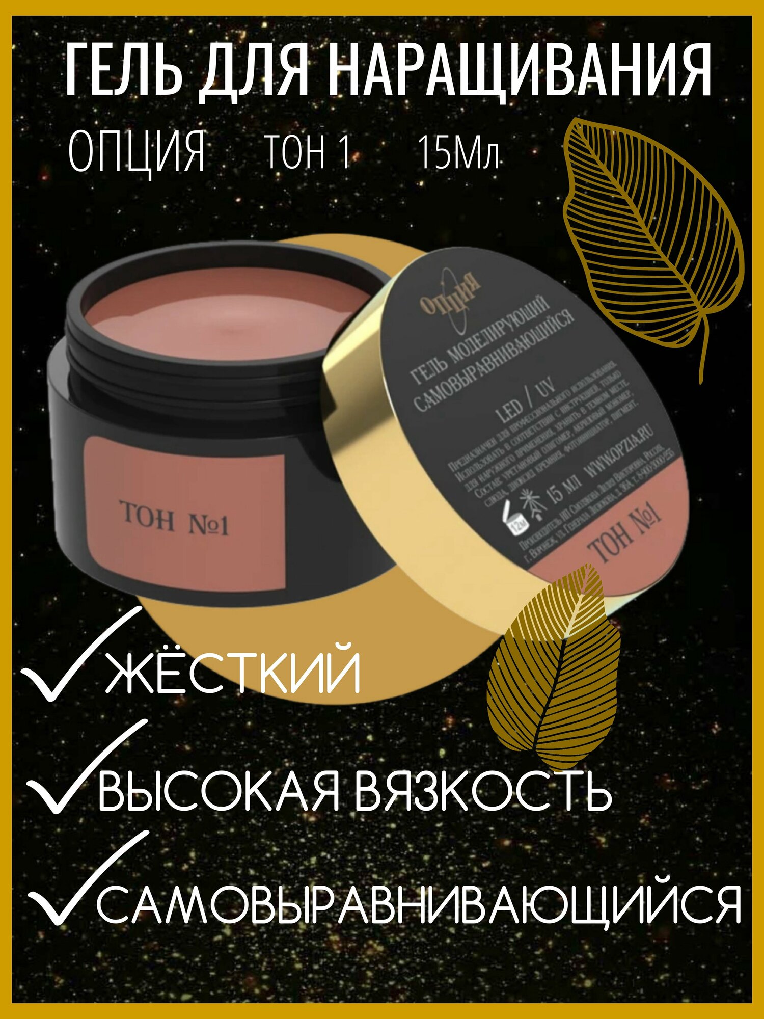 Опция гель для ногтей моделирующий камуфлирующий №1 15 мл