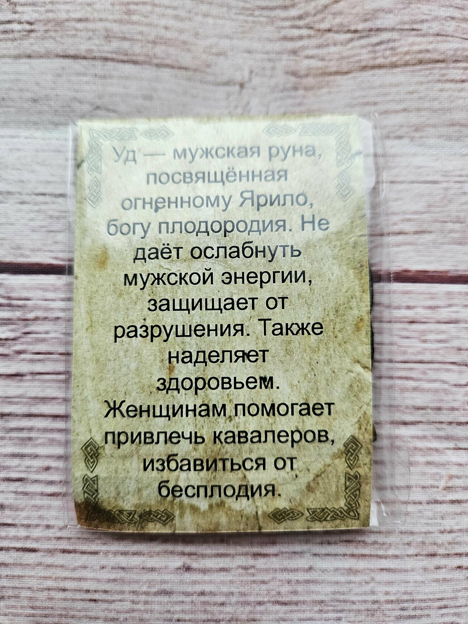 Славянская Руна Уд, амулет огня жизни, любовной страсти и плодородия — фото 1
