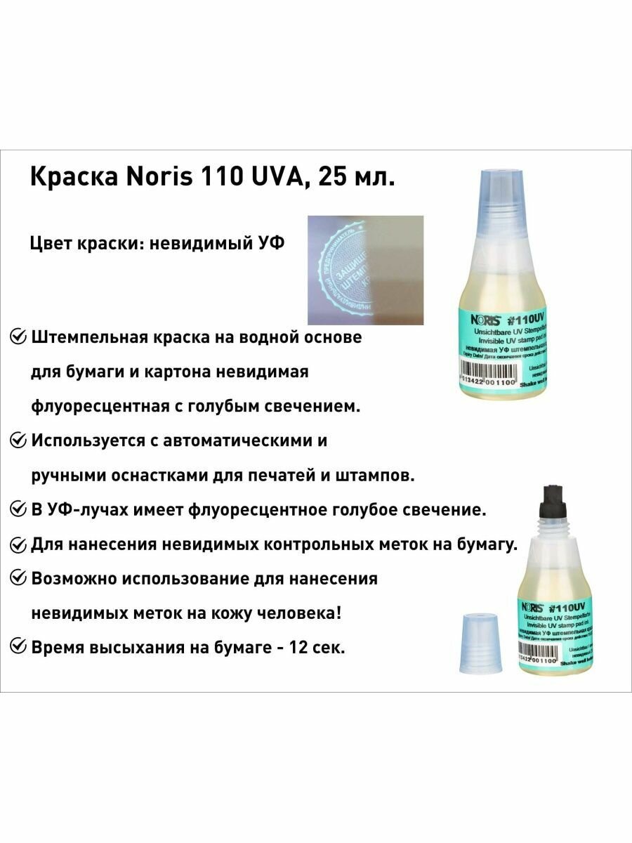 Безцветная УФ, флуоресцентная штемпельная краска Noris 110 UVA, 25мл, 1 шт.