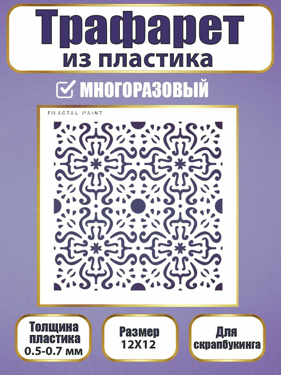 Трафарет для скрапбукинга из пластика многоразовый 072 (12х12 см)