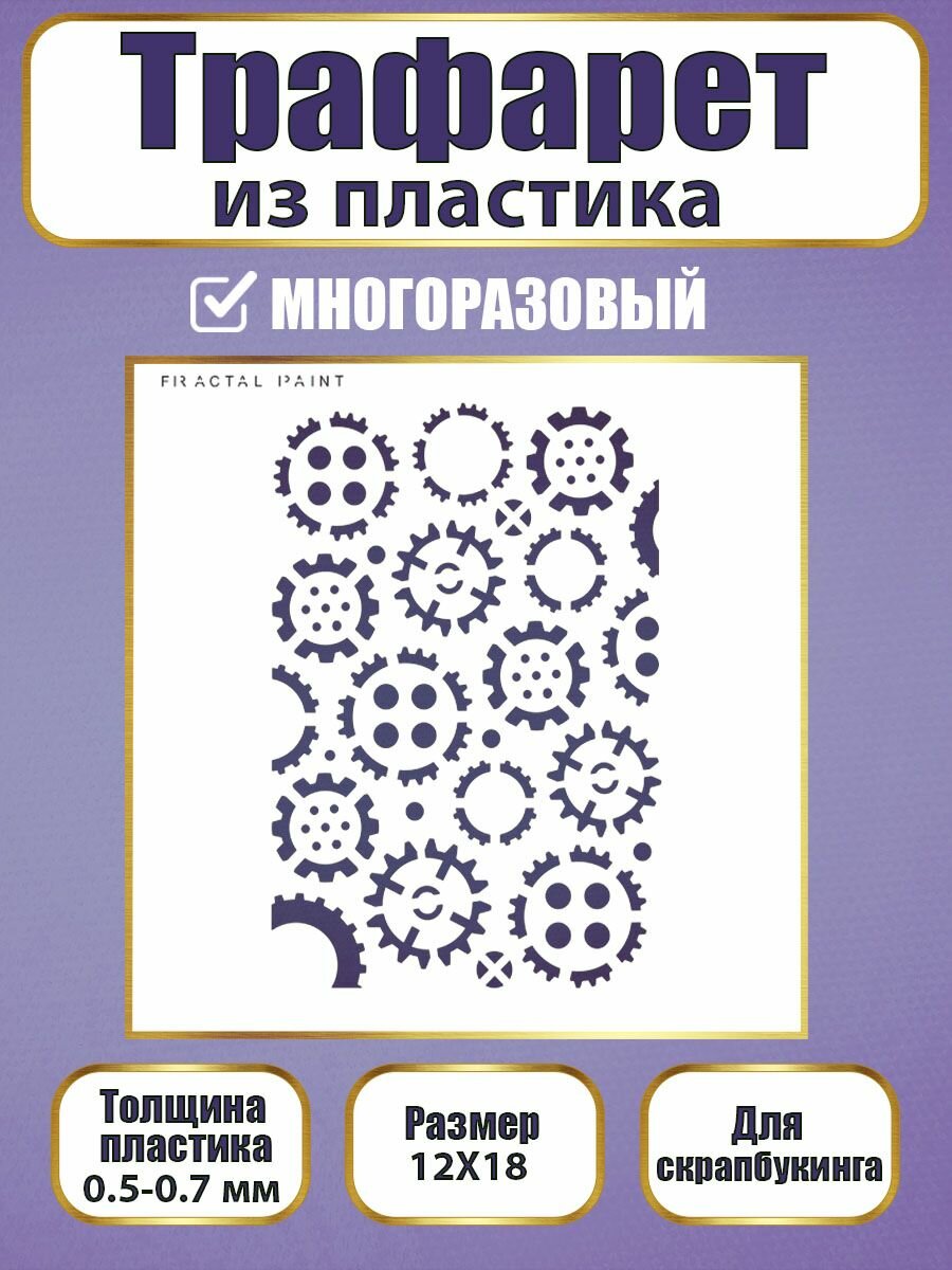 Трафарет для скрапбукинга Fractal Paint из пластика многоразовый 065 (12х18 см)
