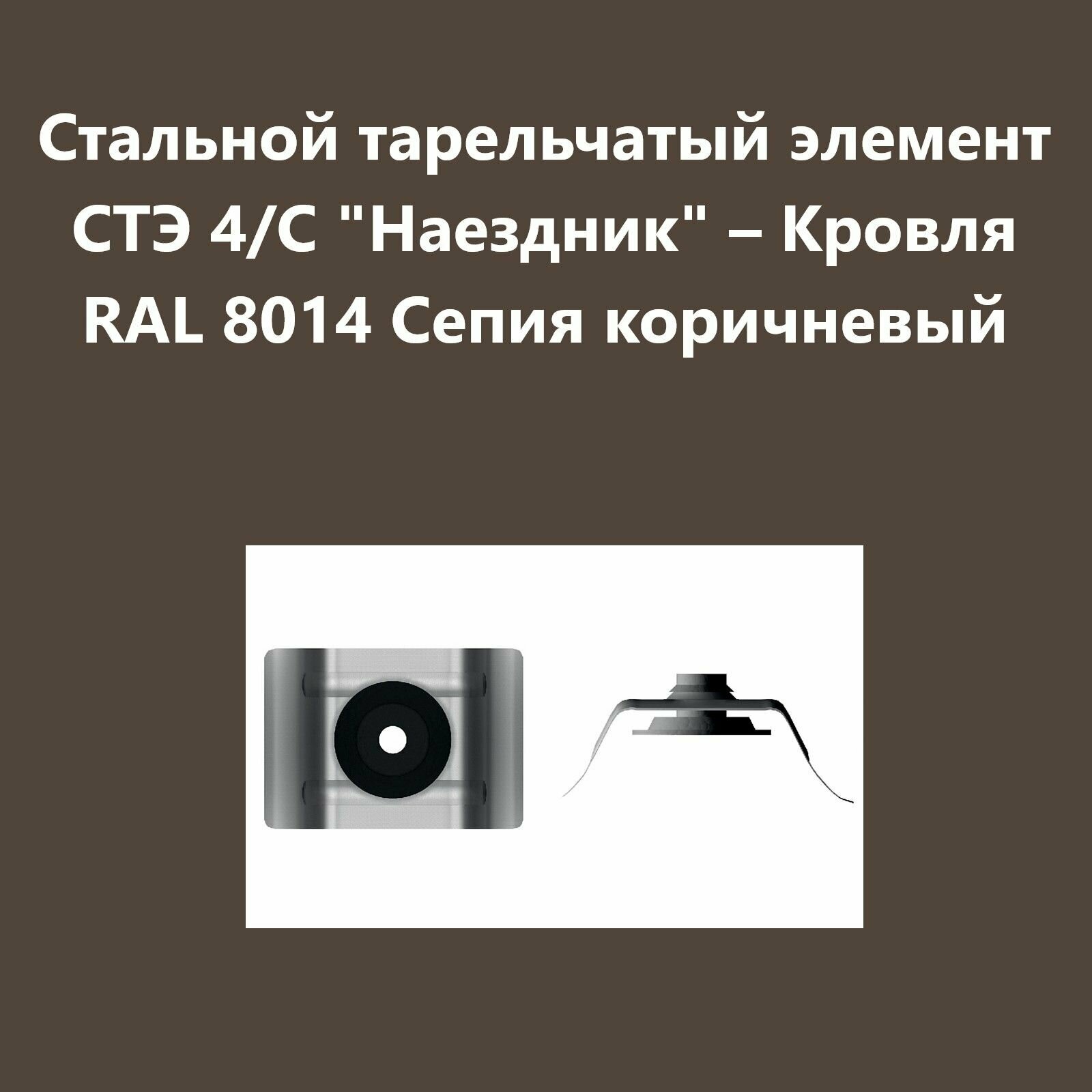 Стальной тарельчатый элемент СТЭ 4/С "Наездник" - Кровля RAL8014 Сепия коричневый