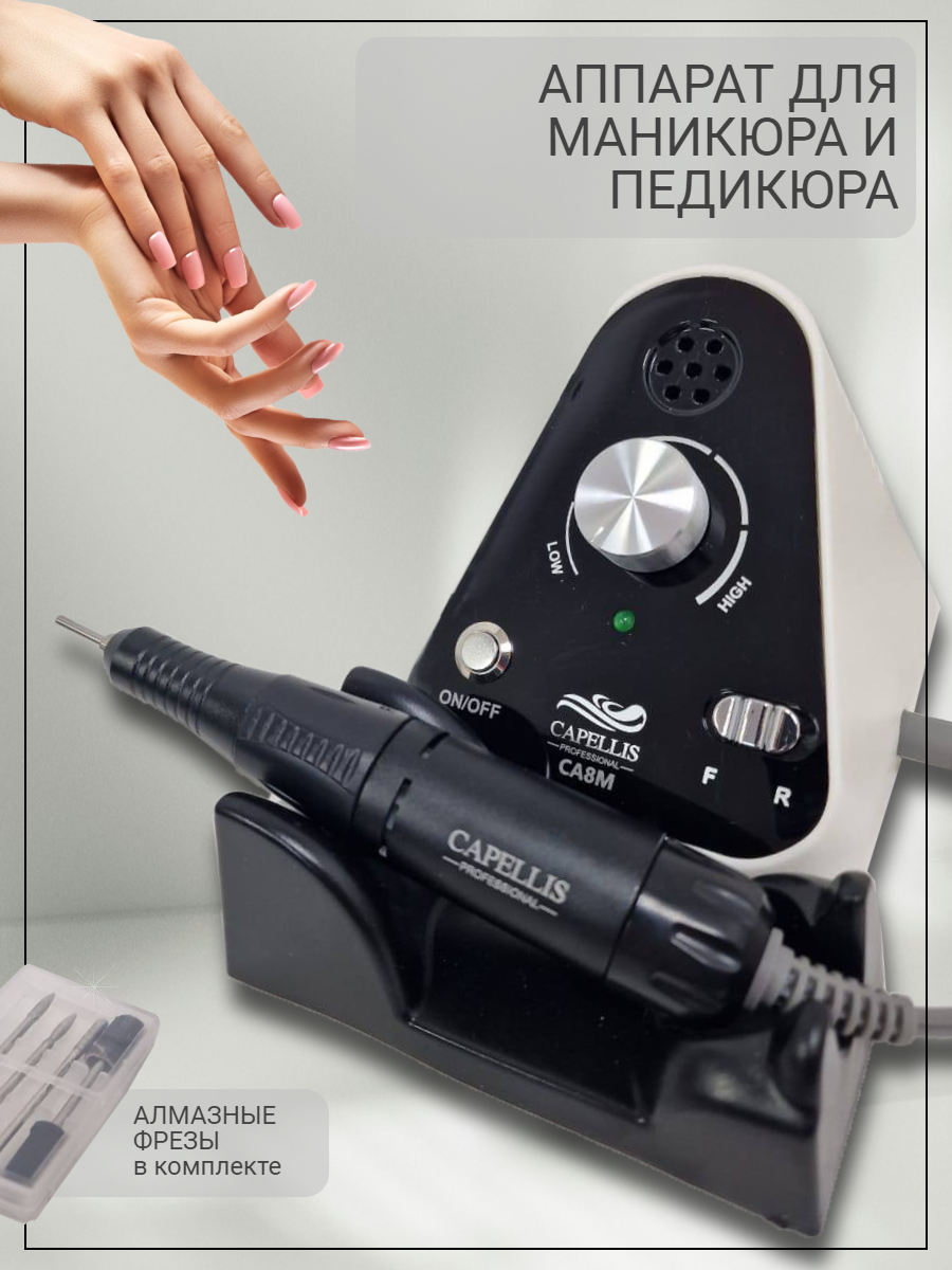 "Capellis" - аппарат для опиливания ногтей с высокой скоростью вращения 30 000 об/мин