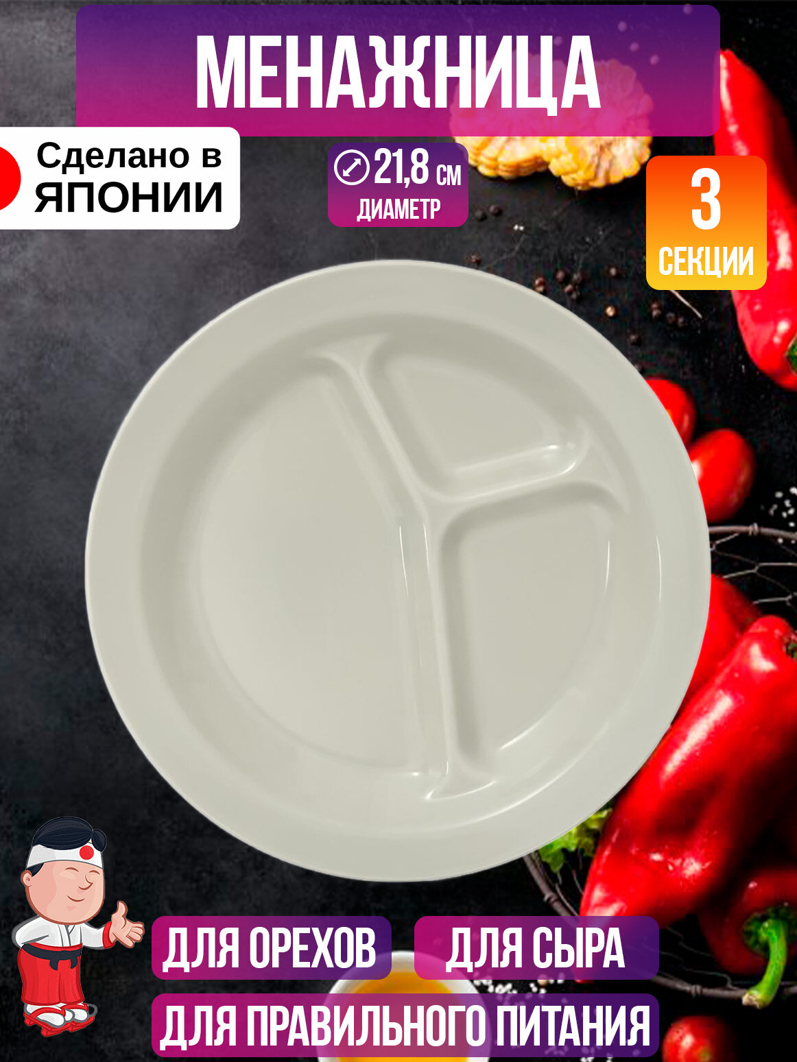 Менажница трехсекционная / Тарелка для сервировки Д 21,8х2,9 см.