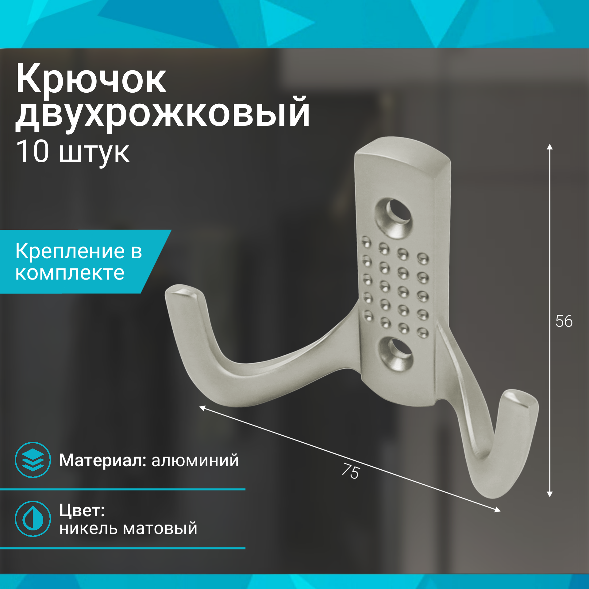 Крючок двухрожковый, никель матовый - 10 шт