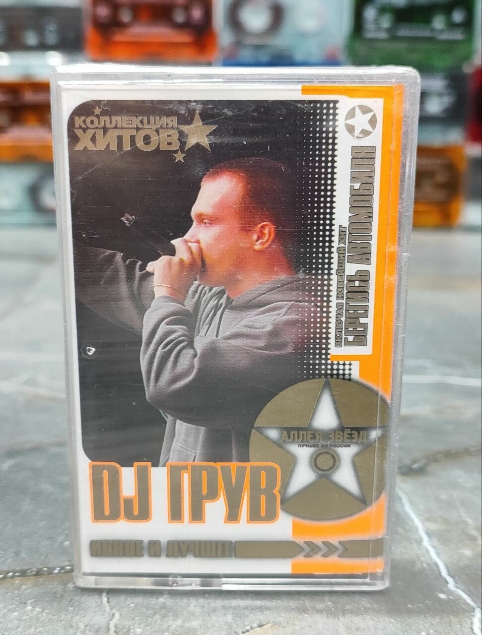 DJ Грув - Аллея Звезд, аудиокассета, кассета (МС), 2005