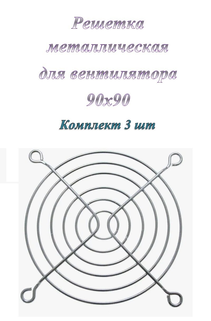 Решетка 90x90 мм металлическая ExeGate EG-090MR, серебристая ( 3 шт.)