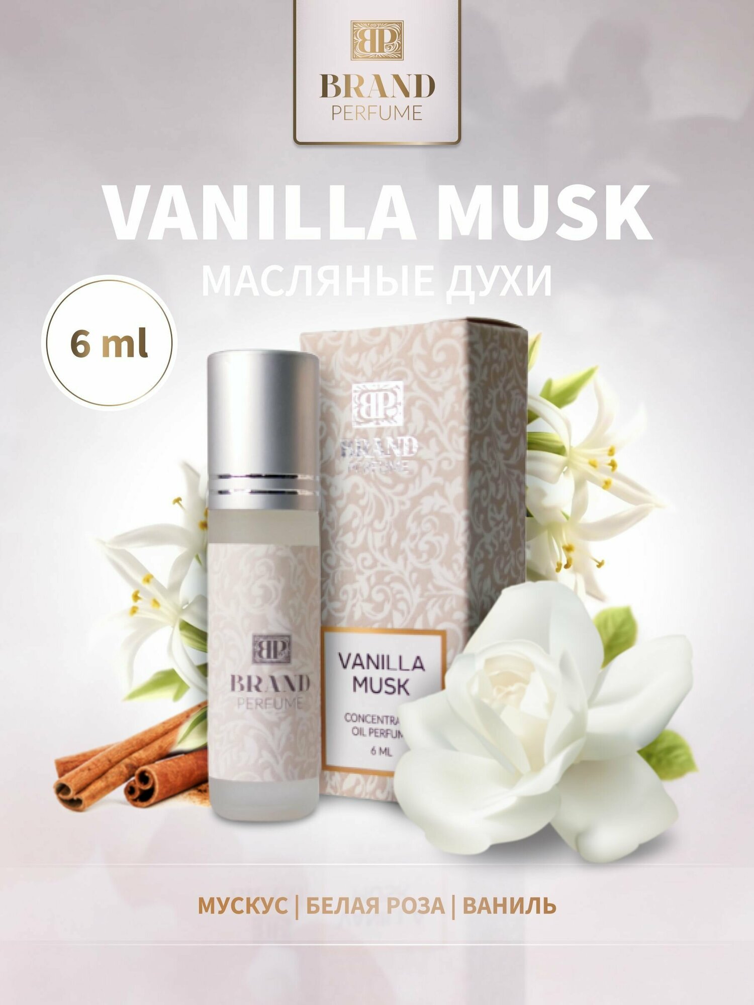 Масляные духи BRAND Perfume Vanilla Musk (6 мл.) Ванила Муск (унисекс)