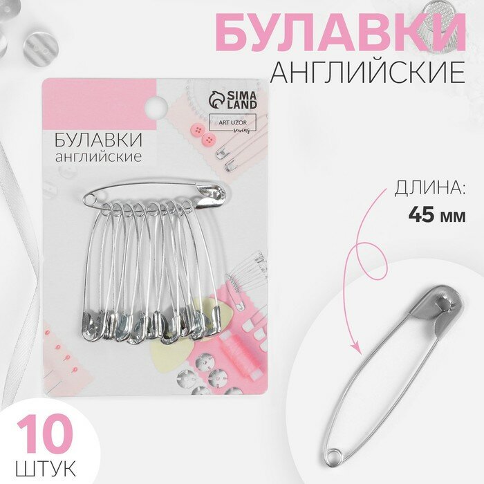 Булавки английские, 45 мм, 10 шт, цвет серебряный, 8 шт.