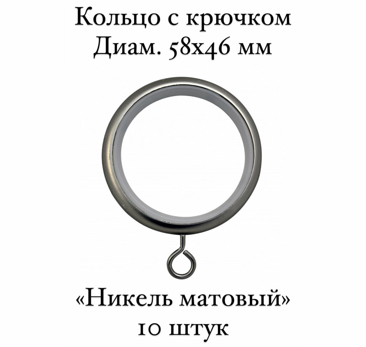 Кольца с крючком металлические бесшумные Cessot, диам. 46х58 мм, никель матовый - 10 шт.
