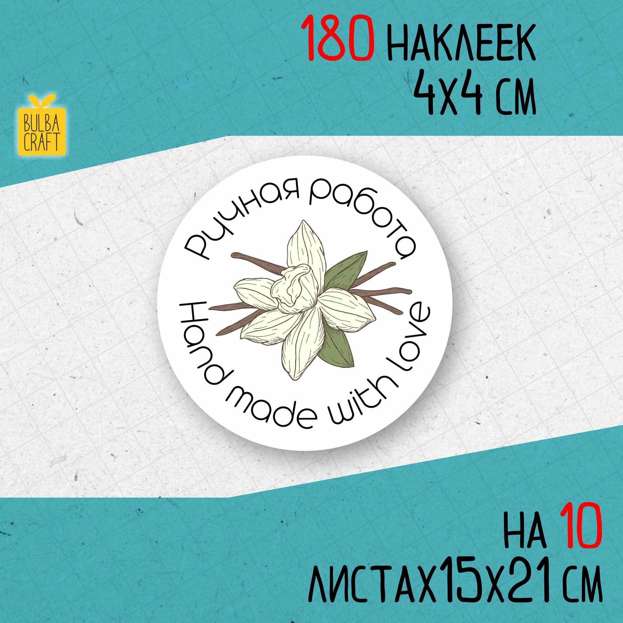 Наклейки BulbaCraft "Ручная работа", самоклеящиеся, виниловые, круглые, 180шт