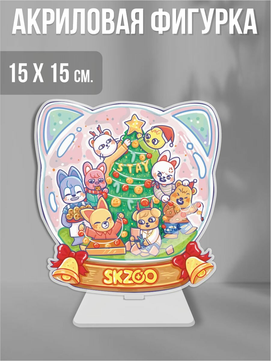 Акриловая фигурка декоративная / статуэтки для интерьера Stray kids Стрей кидс Новогодний шар SKZOO