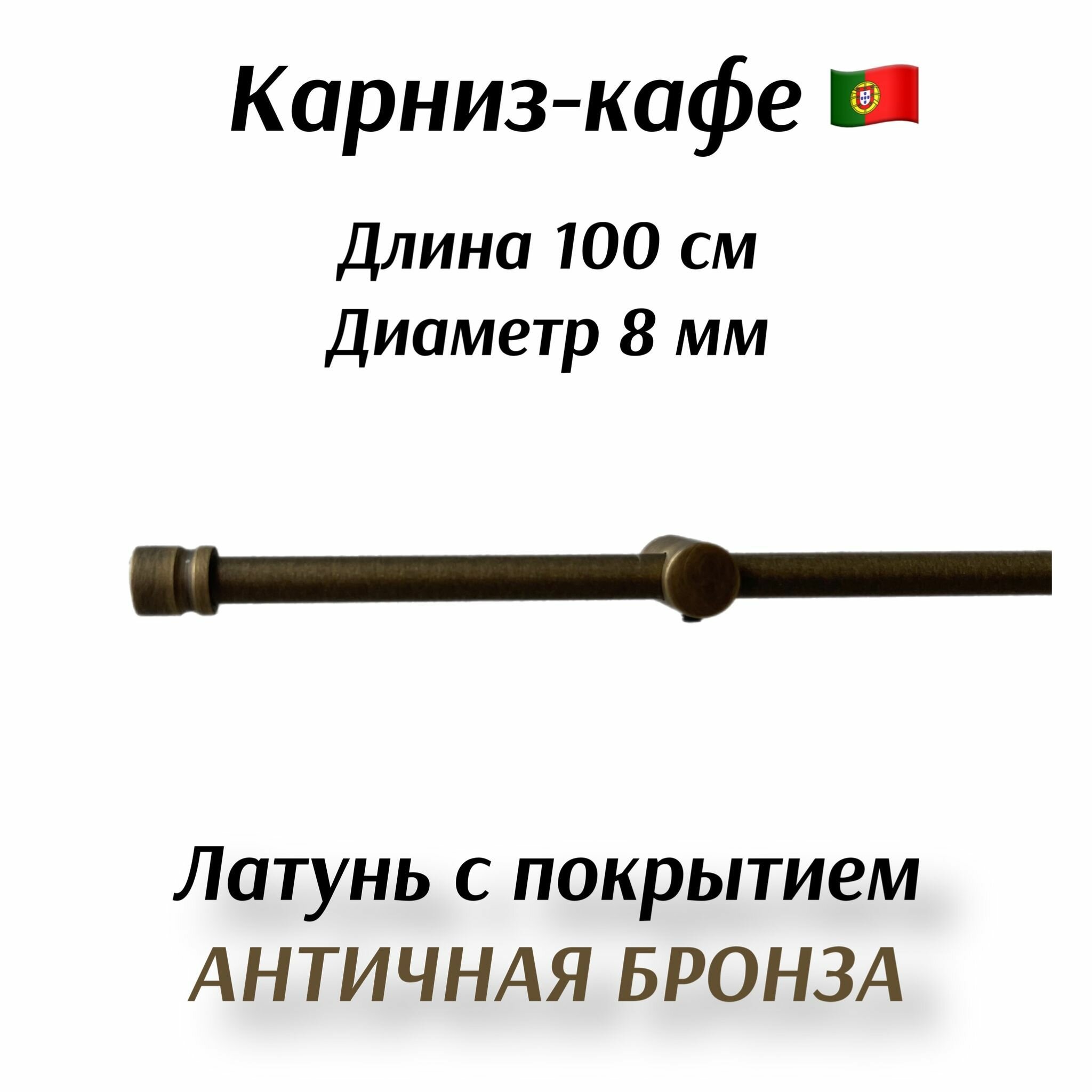 Карниз-кафе в комплекте, диам. 8мм, Античная бронза, длина 1 метр