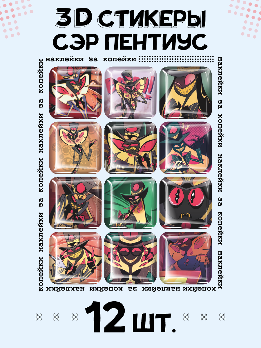 3D стикеры на телефон наклейки Отель Хазбин Сэр Пентиус