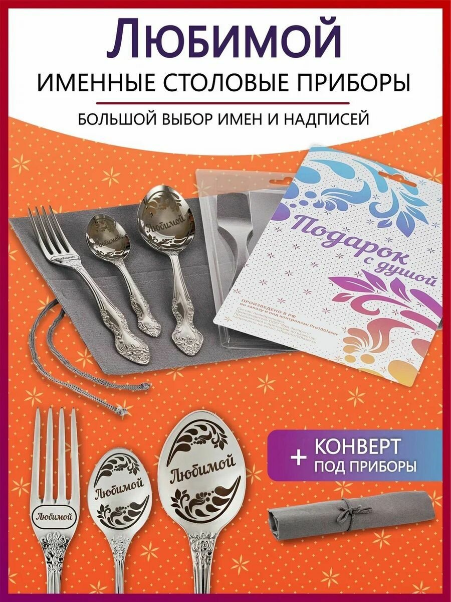 Именной набор подарочный Любимой серебристый для особенных моментов