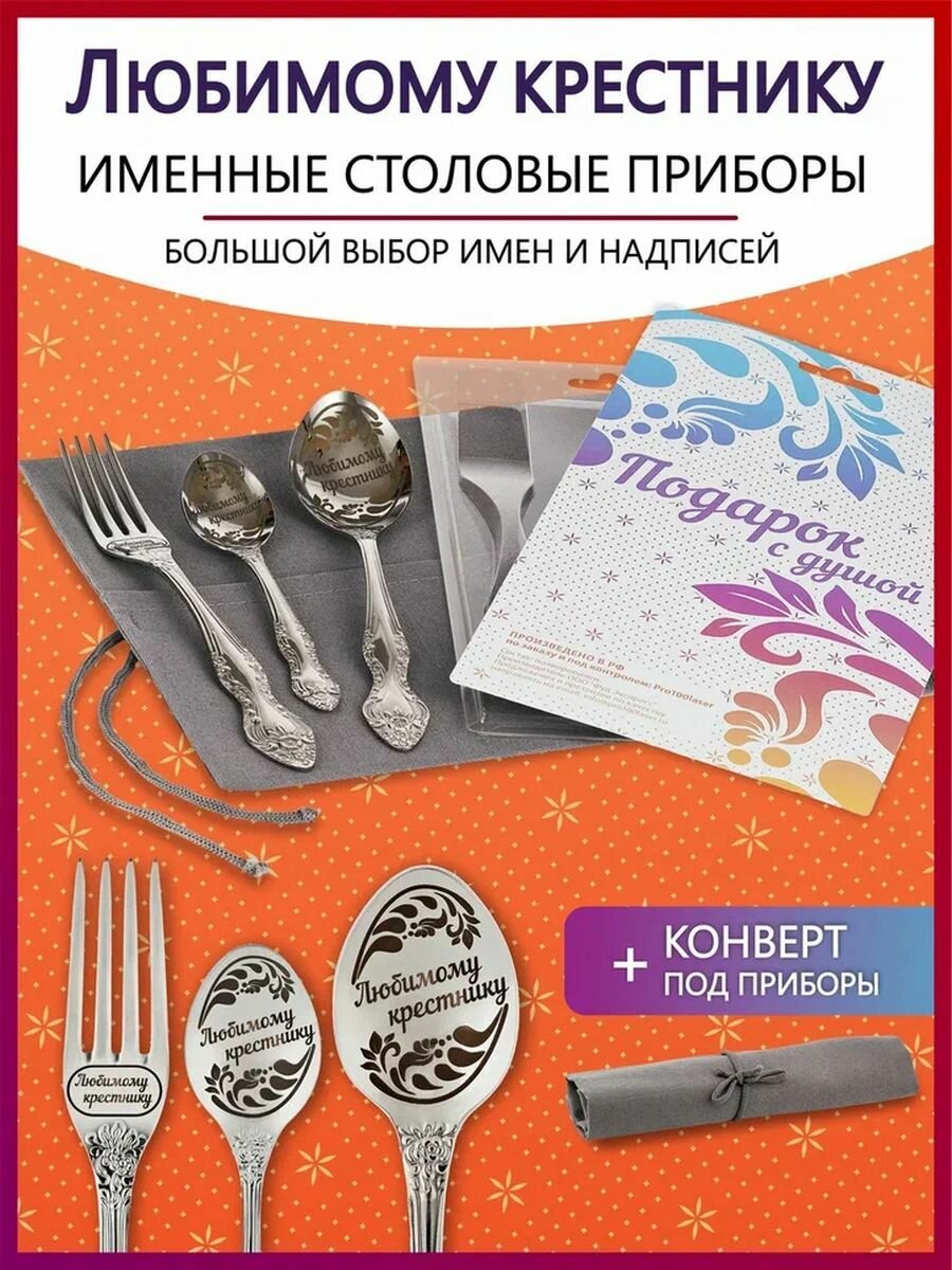 Именной набор подарочный Любимому крестнику серебристый для особенных моментов