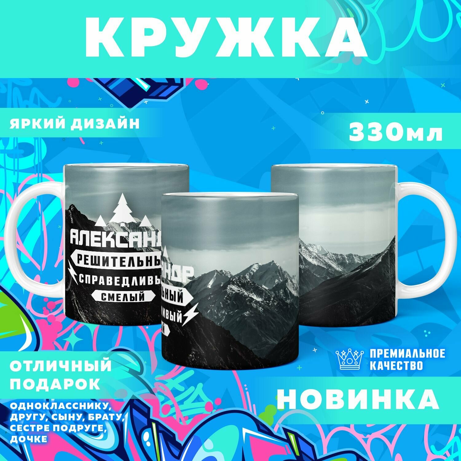 Кружка "С именем Александр" PrintMania 330мл