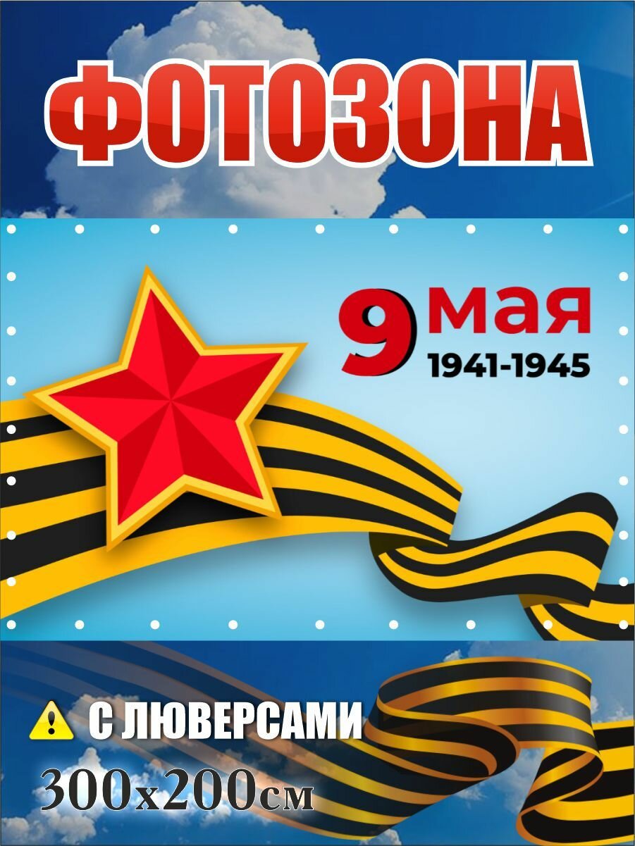 Баннер фотозона к 9 мая, 300х200 см с люверсами (вар 10)