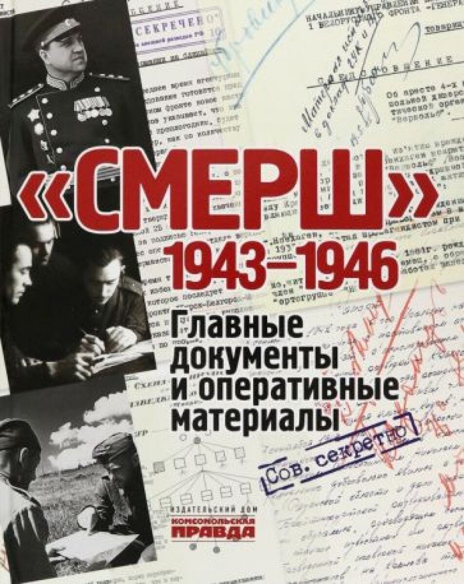 Смерш. 1943-1946. Главные и оперативные документы