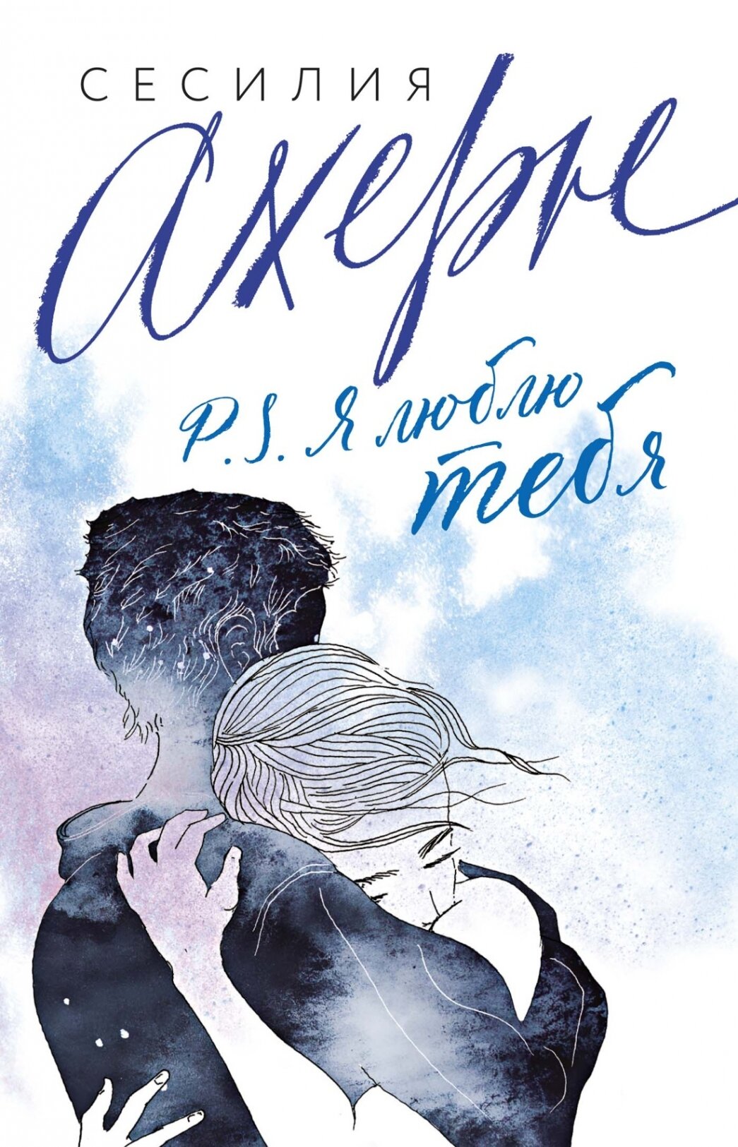 P.S. Я люблю тебя (мягк. обл.)