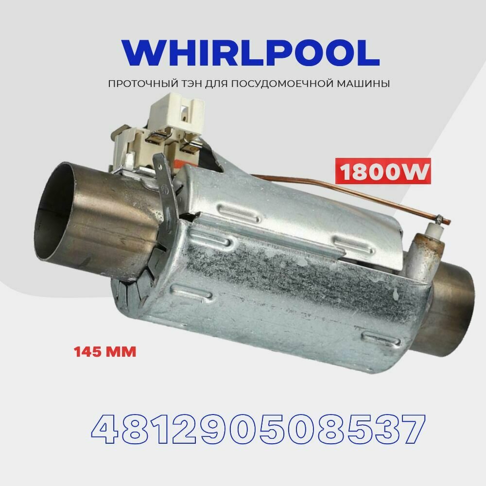 Тэн для посудомоечной машины Whirlpool 481290508537 - 1800W / Проточный нагреватель D - 32 мм, L - 145 мм.