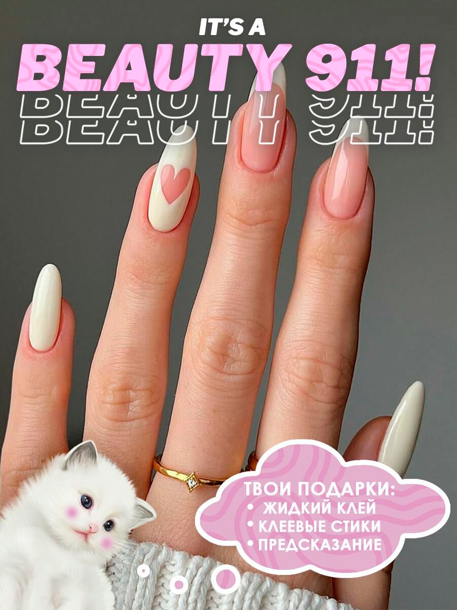 Накладные ногти BEAUTY 911