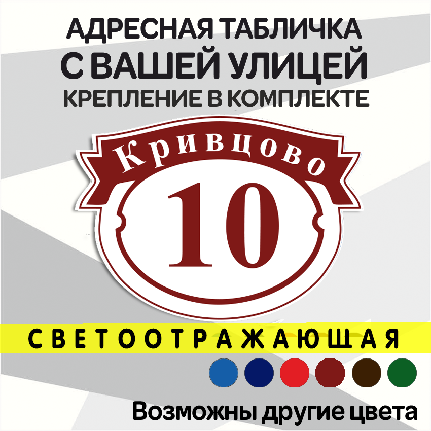 Адресная светоотражающая табличка на дом из алюмокомпозита
