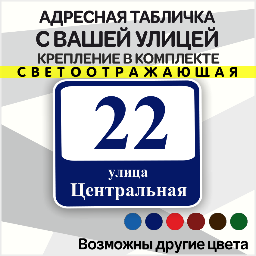 Адресная светоотражающая табличка на дом из алюмокомпозита