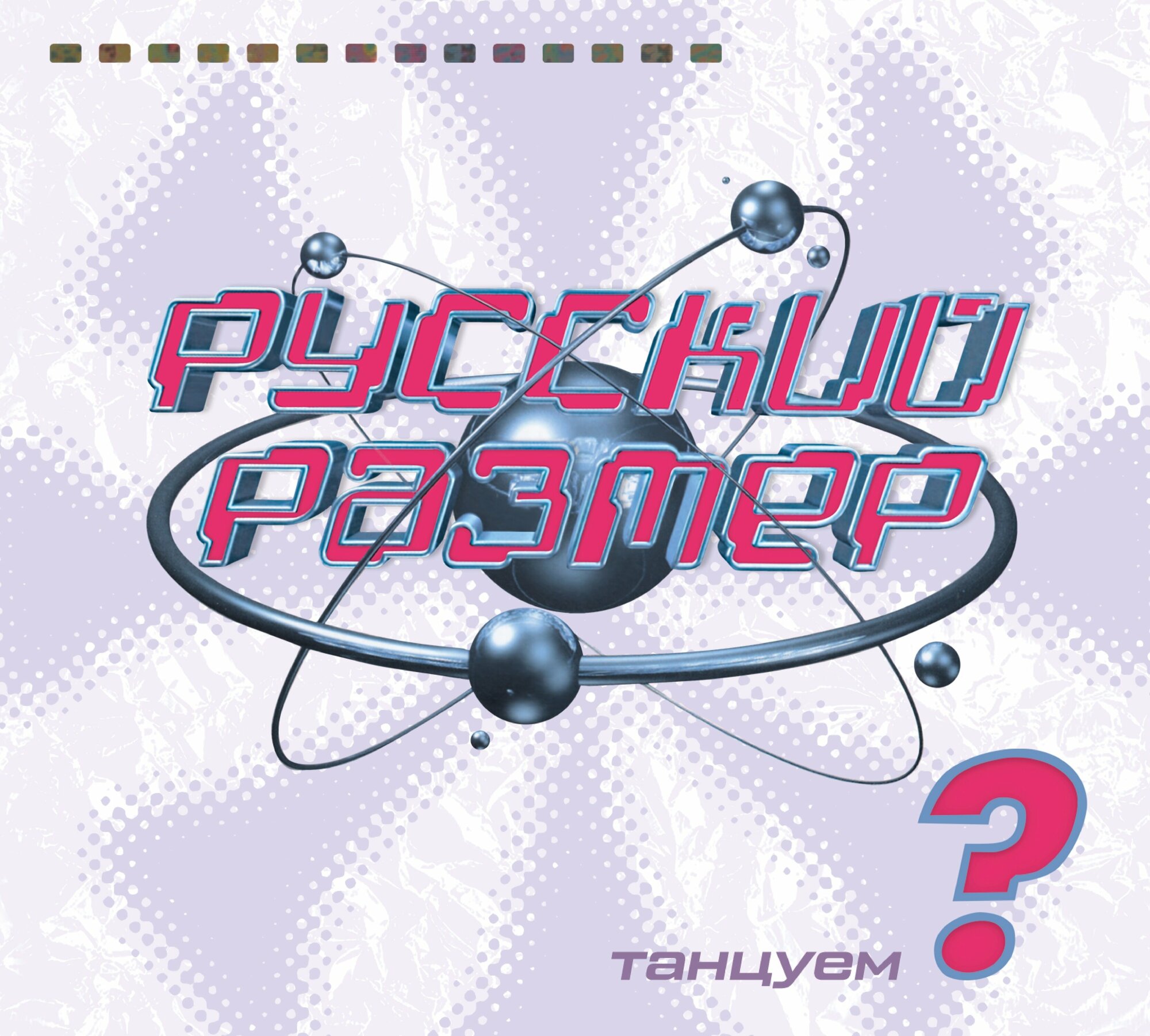 Компакт-дикс: Русский Размер - "Танцуем?" (1998/2023), Maschina Records