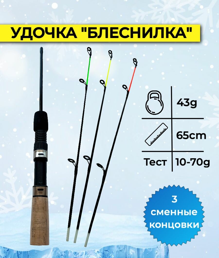 Зимняя удочка для рыбалки "Блеснилка" 65см / 3 сменных хлыстика, чехол / Для вибов, балансиров