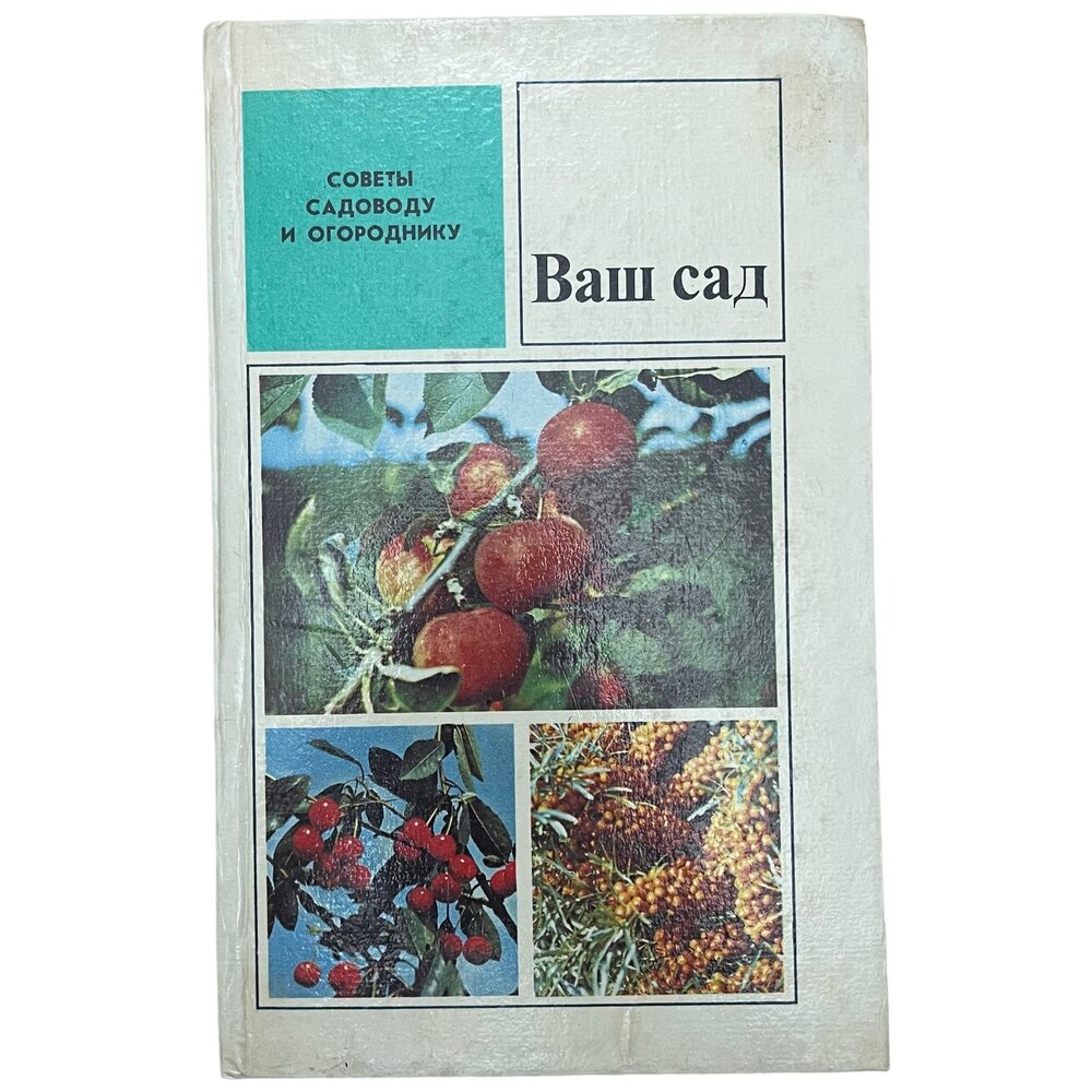 Данилова В. М. "Ваш сад" 1985 г. Изд. "Уральский рабочий"