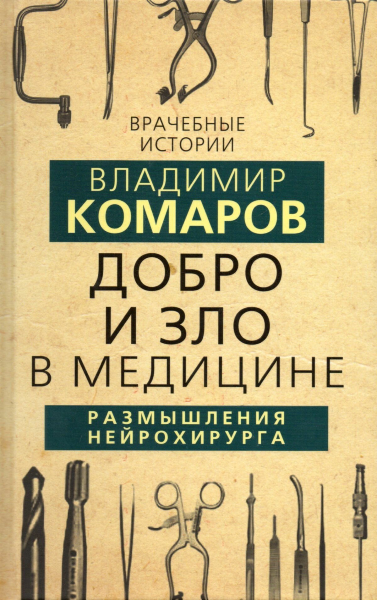 Добро и Зло в медицине: размышления нейрохирурга