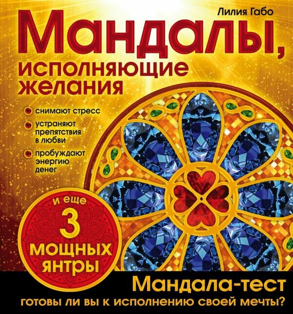 Книга ЭКСМО Мандалы, исполняющие желания
