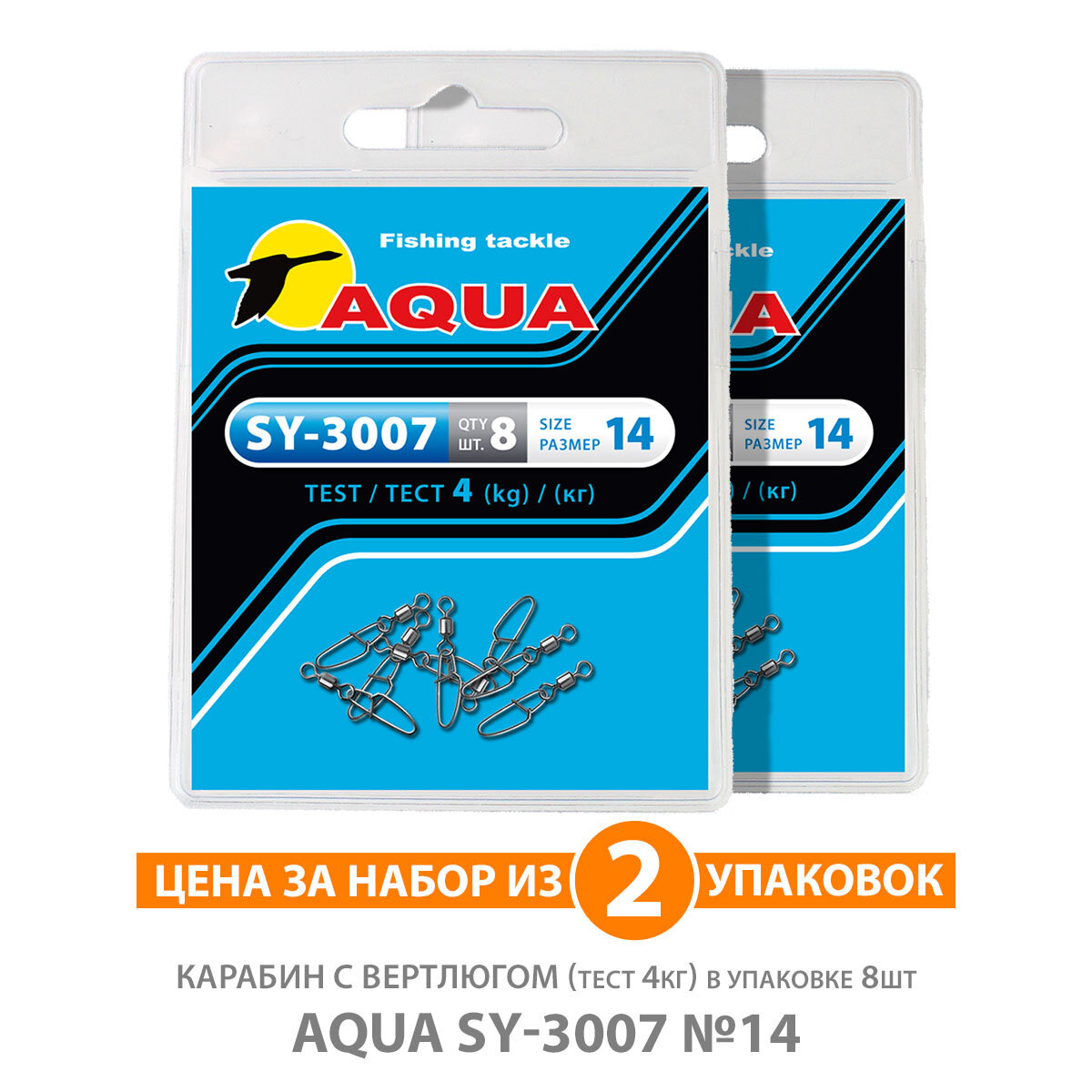 Карабин с вертлюгом для рыбалки AQUA SY-3007 №14 4kg 2уп по 8шт