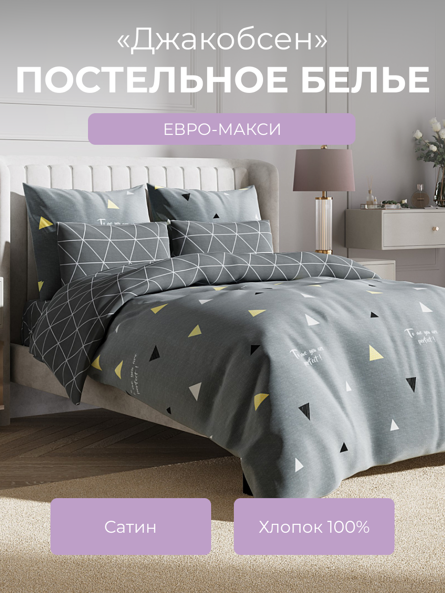 Постельное белье евро с пододеяльником на молнии Гармоника "Джакобсен", сатин, серый, Ecotex