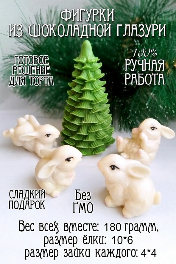 Шоколадная фигурка на торт "Зайки и Ёлочка"/топпер на торт